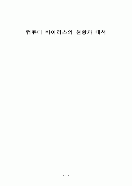 컴퓨터바이러스의 현황과 대책