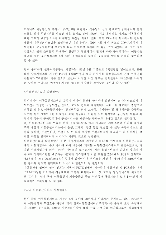 이동통신의 현황