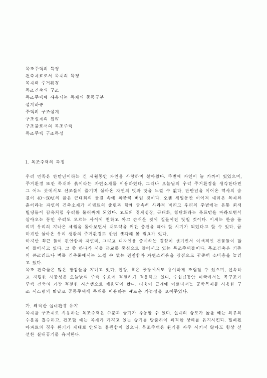 목조주택 구조 특성
