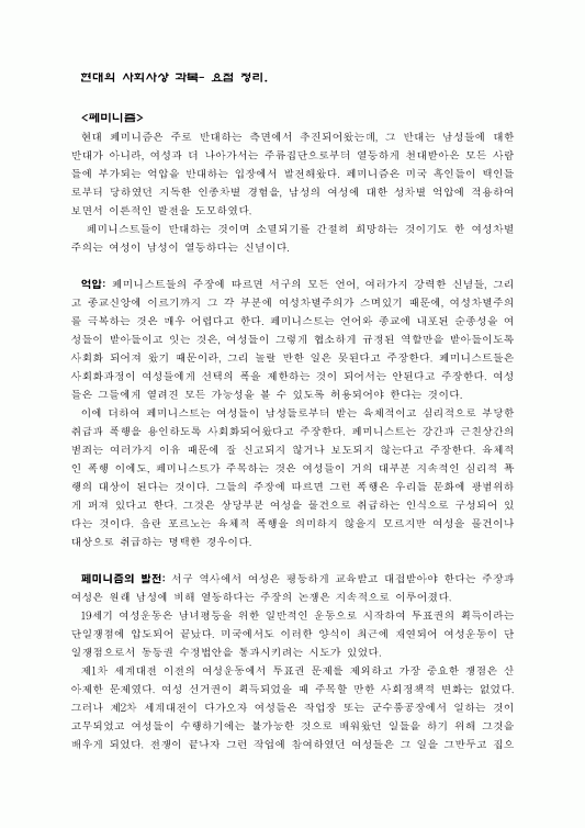 현대의 사회사상 과목- 요점 정리.