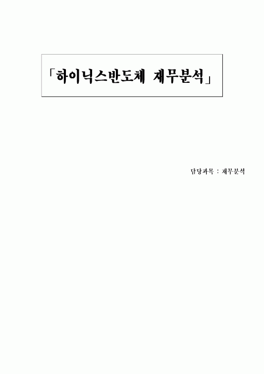 재무분석 -하이닉스 반도체