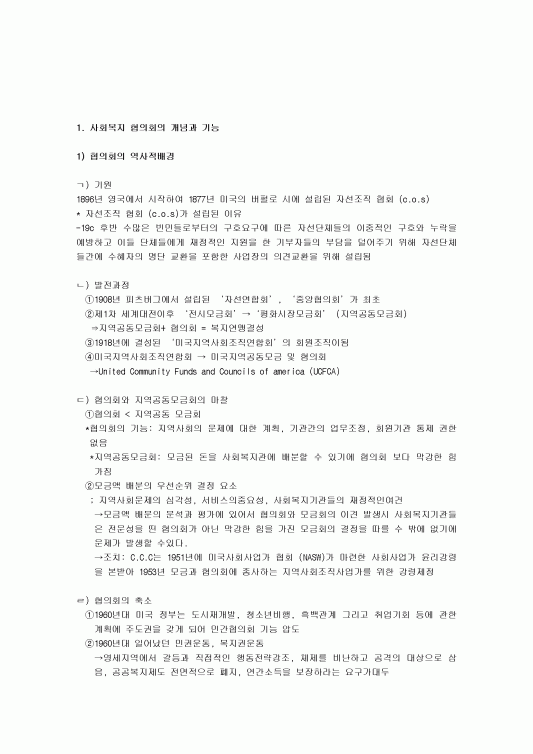 [사회복지] 사회복지 협의회의 개념과 기능