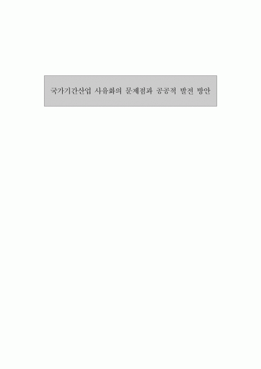 김대중정권하에서의 민영화에 대해...