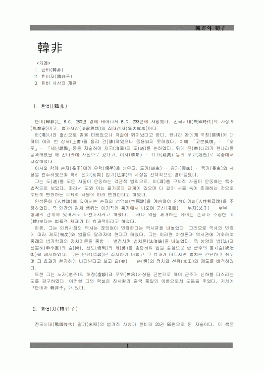순자와 한비의 사상