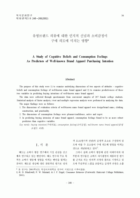 유명브랜드 의류에 대한 인지적 신념과 소비감정이 구매의도에 미치는 영향