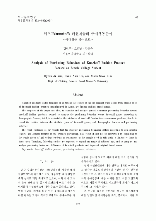 넉오프(knockoff) 패션제품의 구매행동분석 : 의류제품