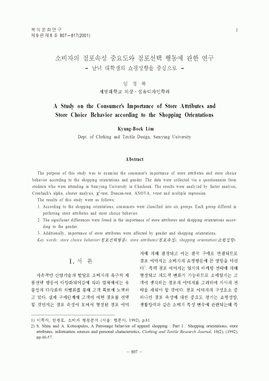 소비자의 점포속성 중요도와 점포선택 행동에 관한 연구:쇼핑성향