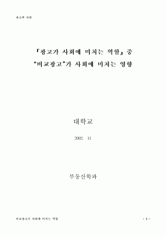 광고와 사회에서 비교광고가 미치는 역할