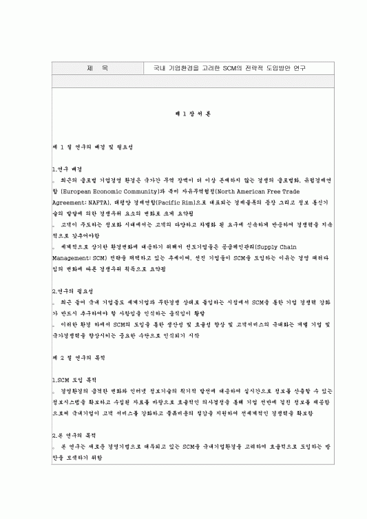 국내 기업환경을 고려한 SCM의 전략적 도입방안 연구