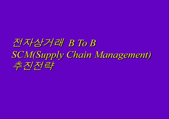 국내SCM(QR,ECR)사례 및 전략