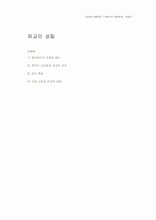 유교의 성립 레포트 자료