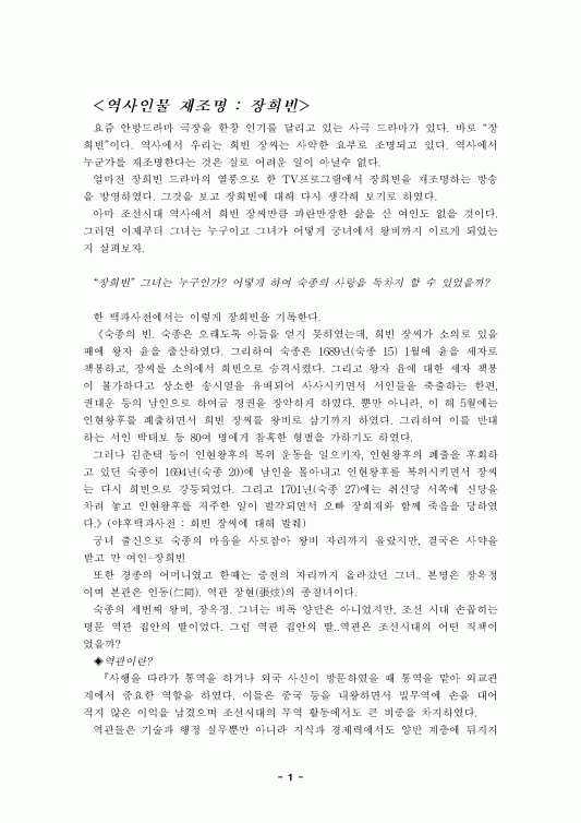 역사인물 재조명 : 장희빈