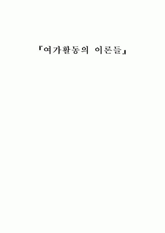 여가행동의 이론들