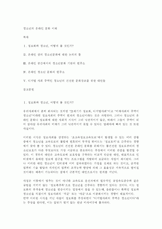 청소년의 온라인 문화 이해 : 온라인문화 사이버문화 인터넷문화