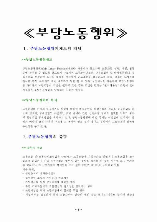 부당노동행위의제도의 개념