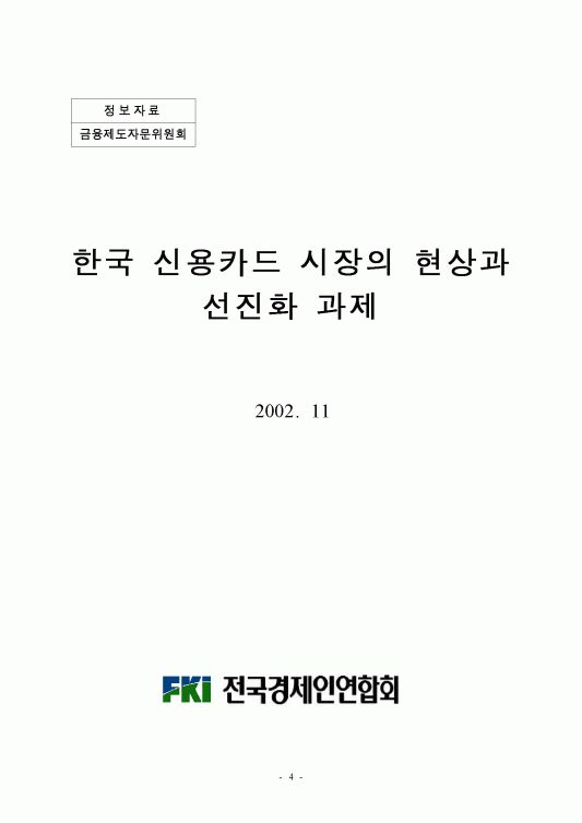 한국 신용카드 시장의 현상과 선진화 과제