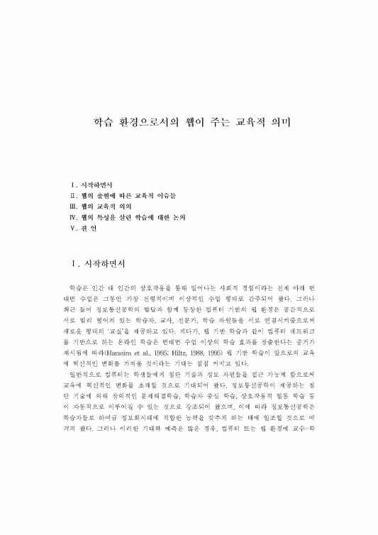 컴퓨터 - 학습 환경으로서의 웹이 주는 교육적 의미