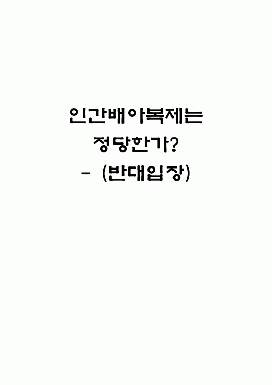 인간배아복제 반대