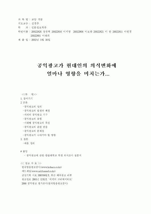 공익광고가 현대인의 의식변화에 얼마나 영향을 미치는가