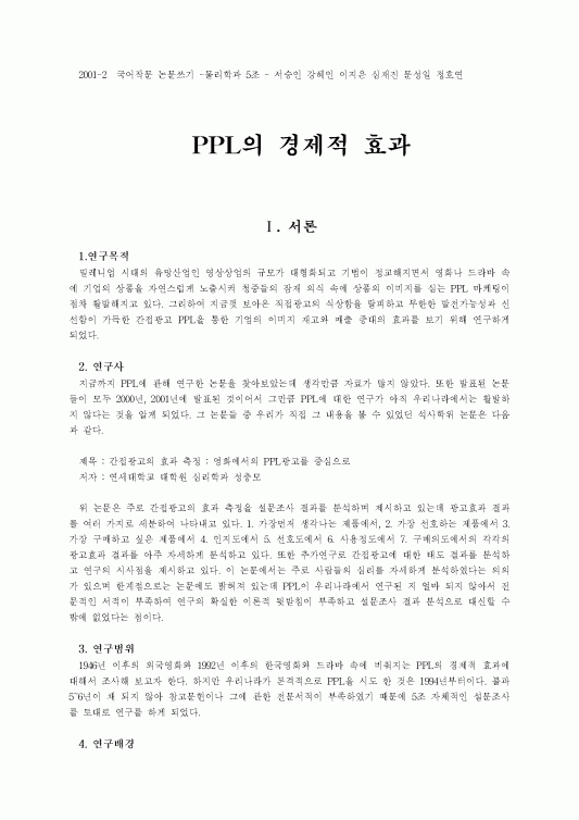 PPL의 경제적 효과