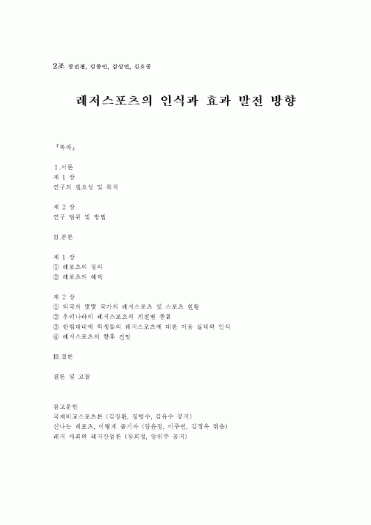 레저스포츠의 인식과 효과 발전 방향