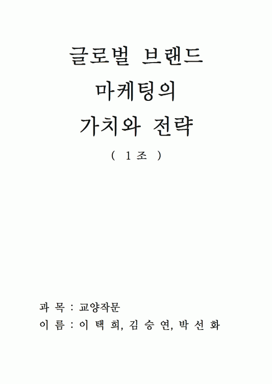 글로벌 브랜드 마케팅의 가치와 전략