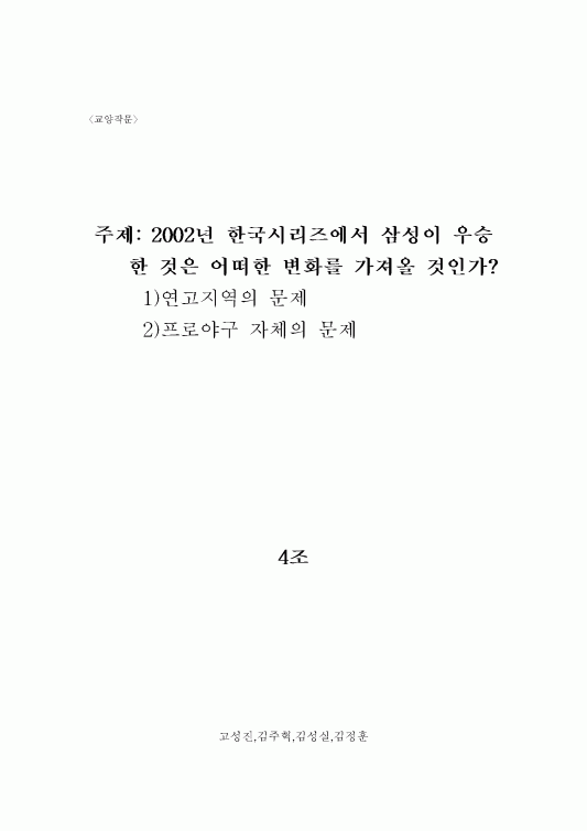 2002년 한국시리즈에서 삼성이 우승한 것은 어떠한 변화를 가져올 것인가
