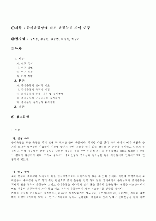 준비운동량에 따른 운동능력 차이 연구
