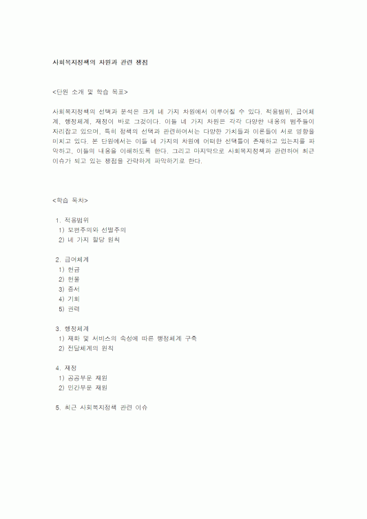 [사회복지] 사회복지정책의 차원과 관련 쟁점