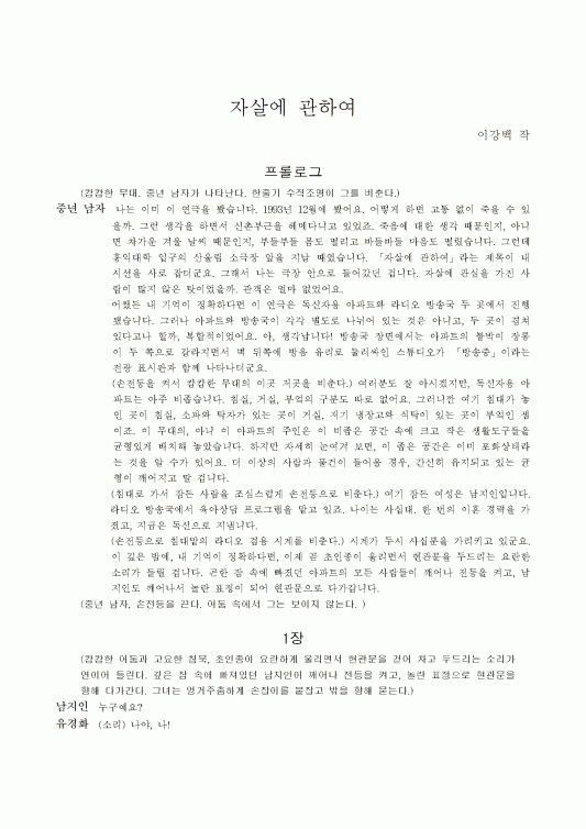 연극 <자살에 관하여>