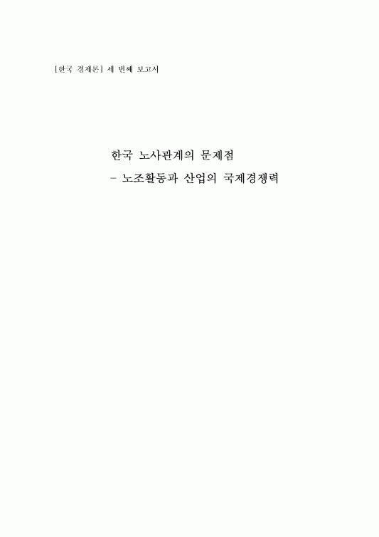 노사관계의 해결과 국제 경쟁력향상을 위한 과제 (노사관리 노사 한국경제