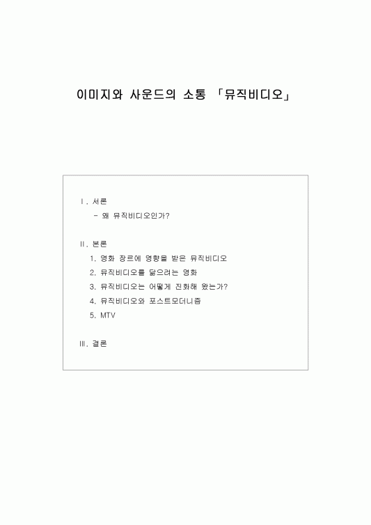 이미지와 사운드의 소통 - <뮤직비디오>