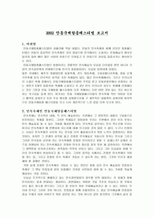 2002 안동국제탈춤페스티벌 보고서
