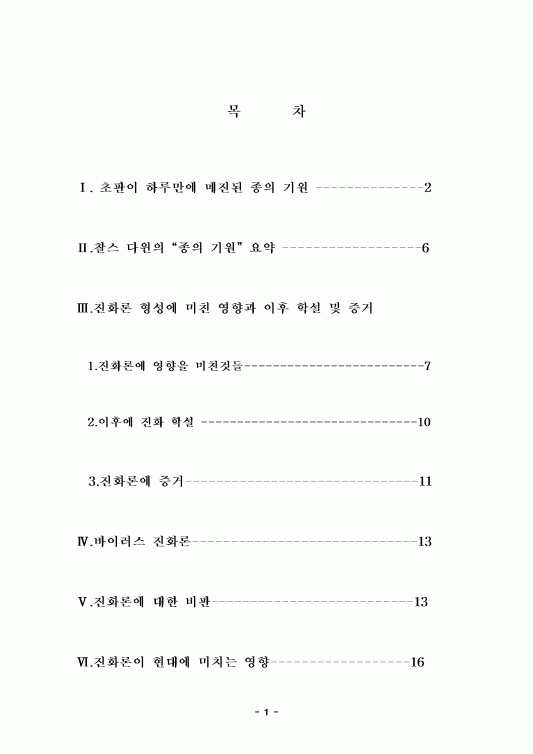 종의 기원 진화론