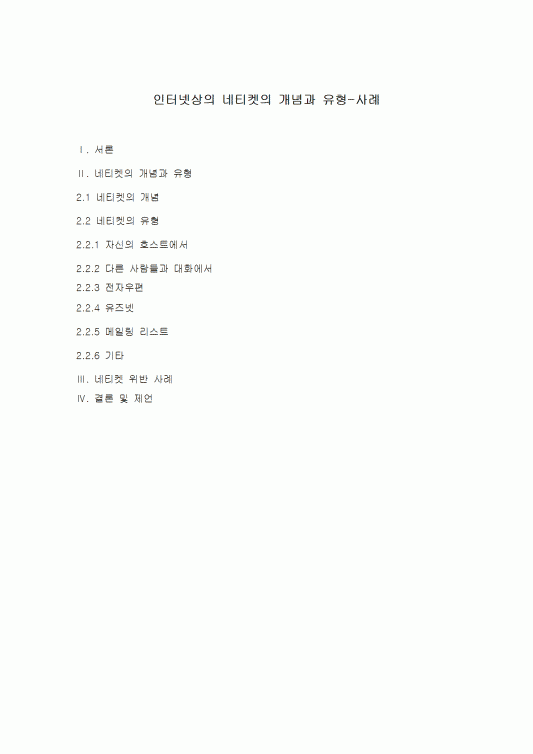 인터넷상의 네티켓의 개념과 유형-사례