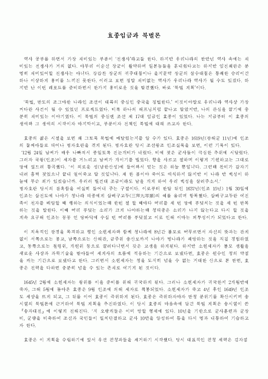 효종임금과 북벌론