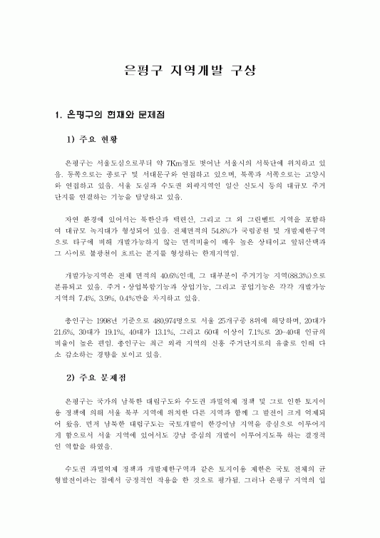 지역개발사례(은평구를 예시로)
