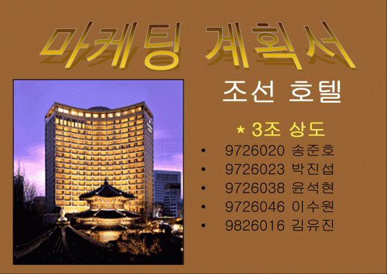 조선호텔 마케팅