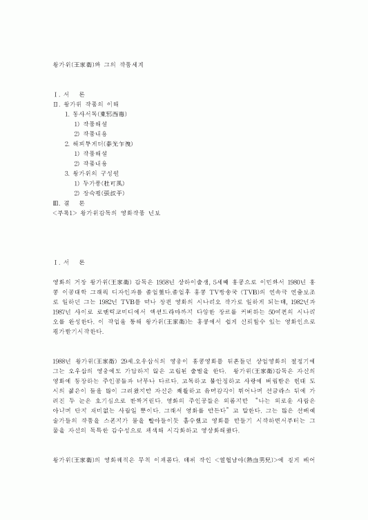 왕가위(王家衛)와 그의 작품세계