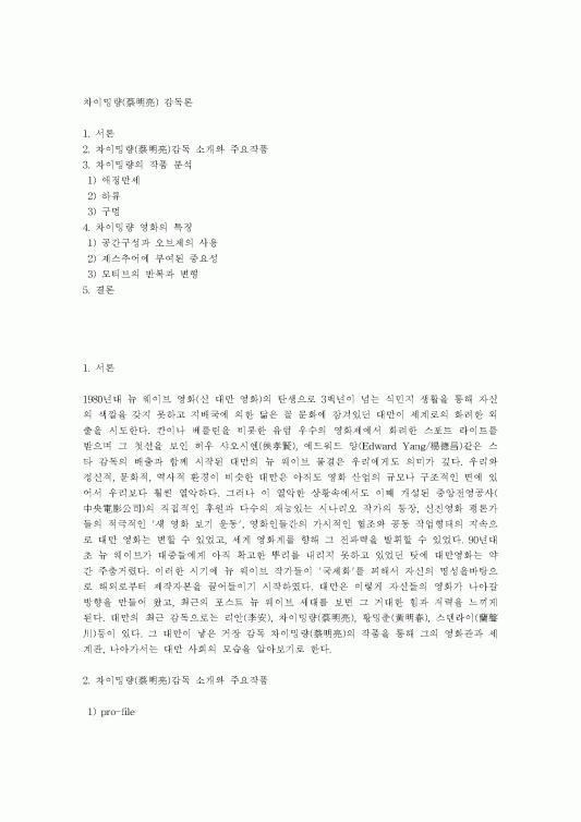 차이밍량(蔡明亮) 감독론