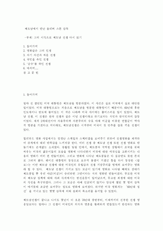베트남에서 만난 올리버 스톤 감독:그의 시각으로 베트남 전쟁 다시 읽기