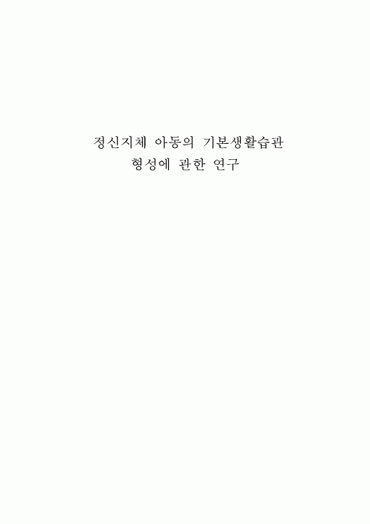 정신지체 아동의 기본생활습관 형성에 관한 연구