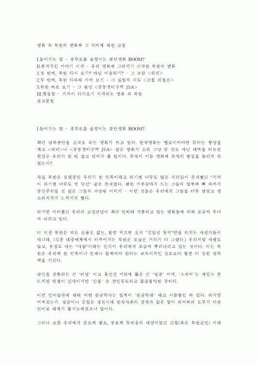 영화속 북한의 변화와 그 의미에 대한 고찰