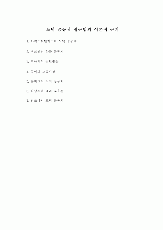 도덕 공동체 접근법의 이론적 근거