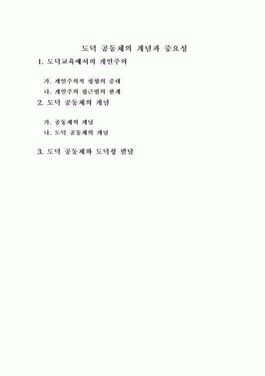 도덕 공동체의 개념과 중요성