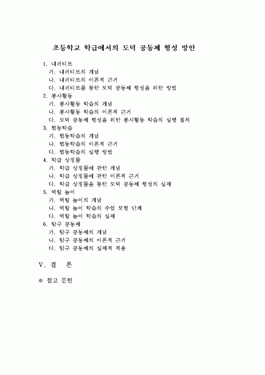 도덕 공동체 형성 방안	- 초등학교
