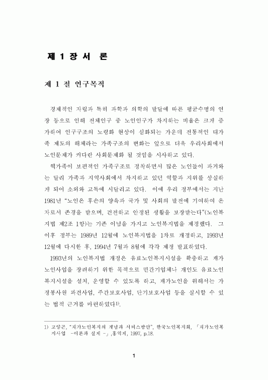 (노인문제)우리나라의 재가노인 복지정책