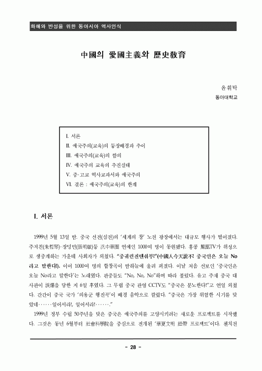 중국의 애국주의와 역사교육