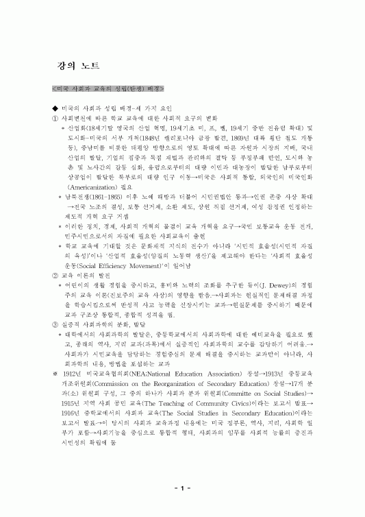 공통사회과교육론 강의