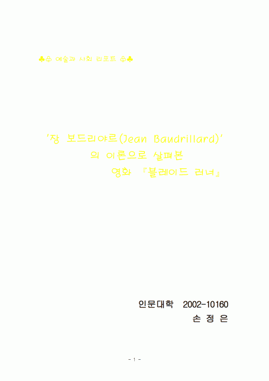 ‘장 보드리야르’의 이론으로 살펴본 영화 블레이드 러너